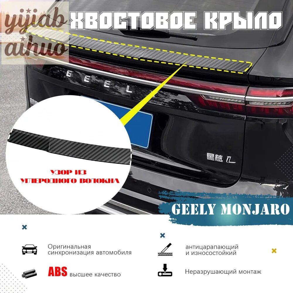 Спойлер автомобиля, 1 шт. Carbon Fiber Tail Wing Spoiler For Geely Monjaro 星越L, Black