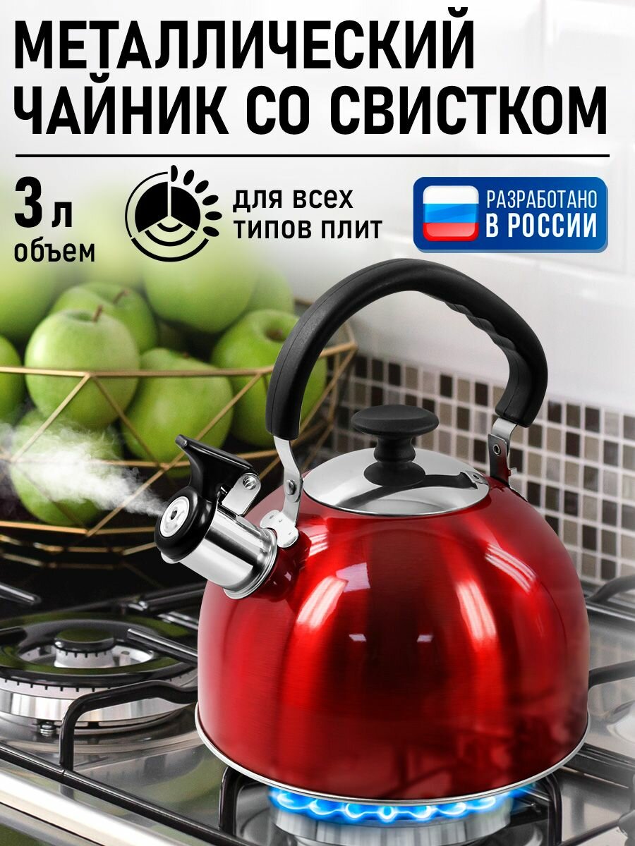 Чайник для газовой плиты со свистком LUMME объем 3 л, яркий рубин