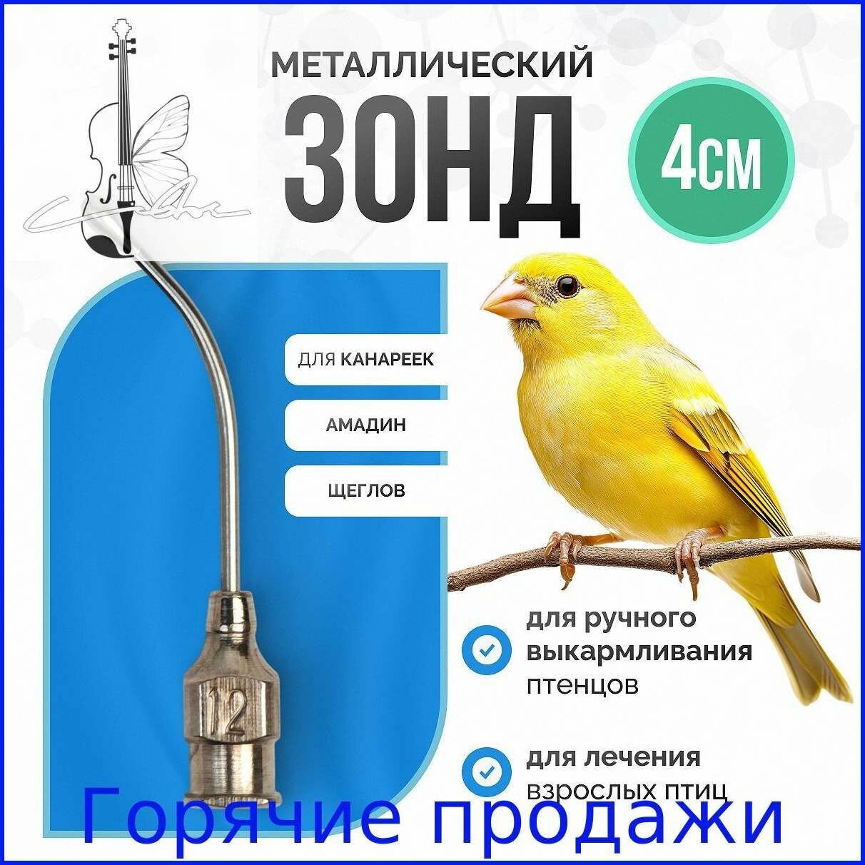Зонд для выкармливания и лечения мелких птиц, 4 см