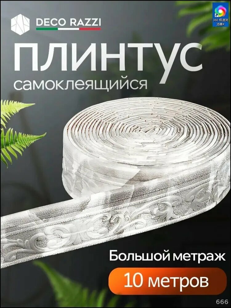 10-метровая самоклеящаяся настенная финишная линейка для плинтуса, 2 штуки.