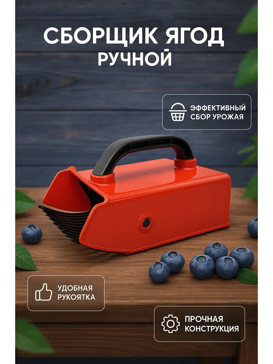 Сборщик ягод ручной с гребенкой