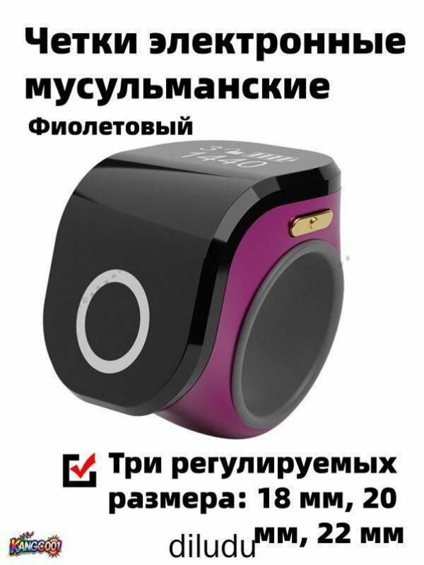 Четки электронные мусульманские тасбих счетчик на палец фиолетовый, для 18/20/22 мм, цифровые четки для зикра и молитвы