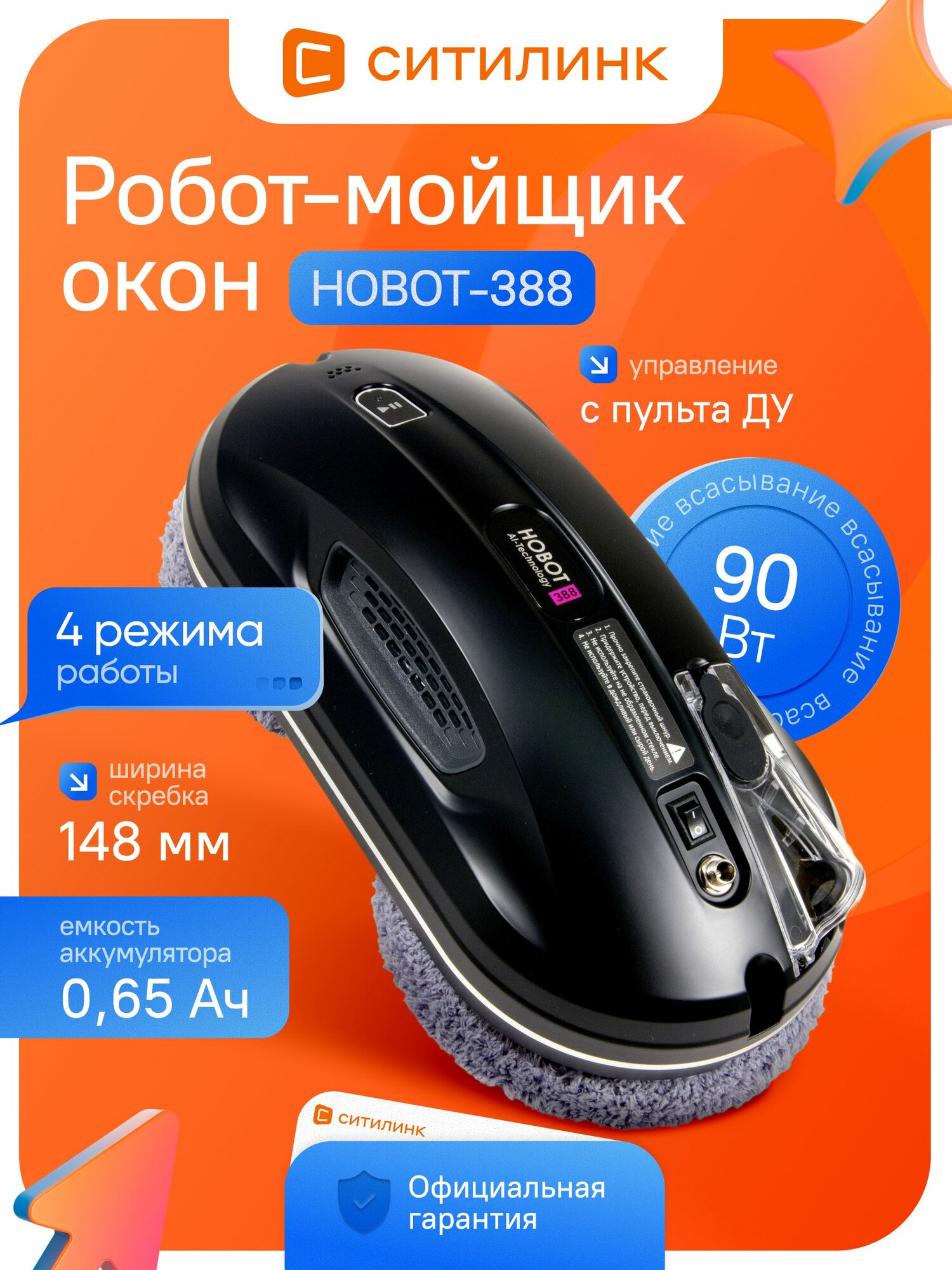 Робот-мойщик окон HOBOT 388 ультразвуковое распыление Ultrasonic 90 Вт 14 салфеток пульт ДУ кабель 6м черный