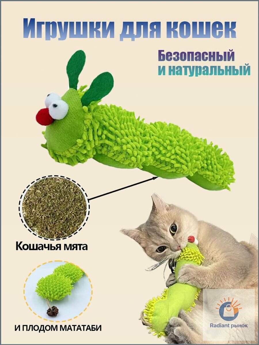 1 шт, Мягкая игрушка, для кошек с кошачьей мятой, "Гусеница"