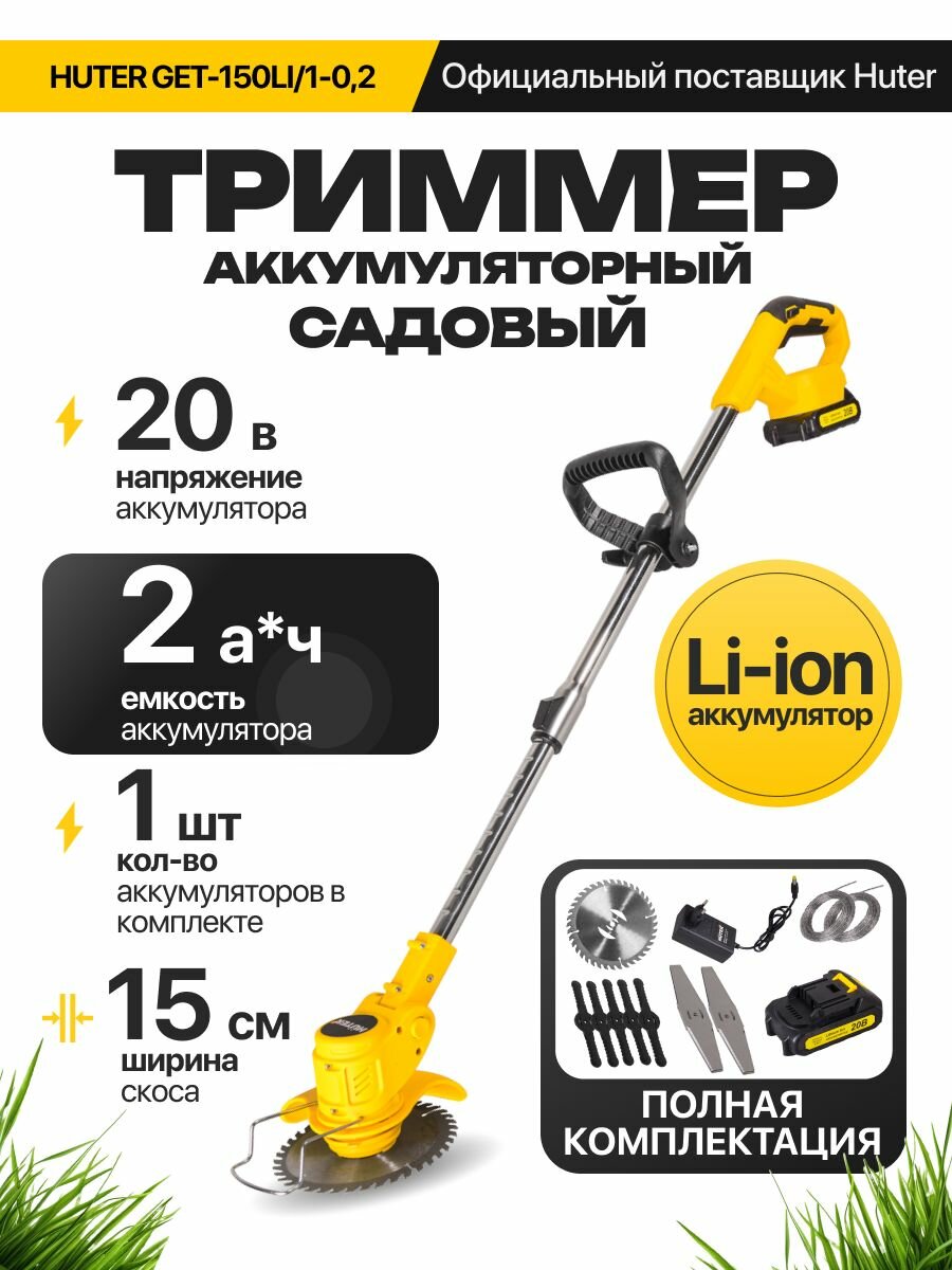 Триммер аккумуляторный садовый GET-150Li/1-0,2 Huter, 2Ач, 20В, ширина скоса 150мм, диск, леска, нож