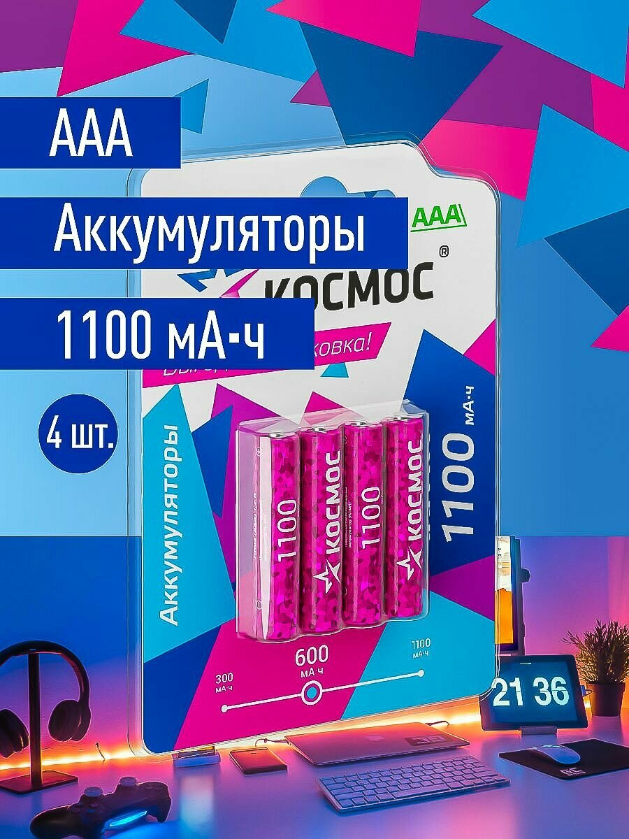 Аккумуляторные батарейки ААА космос 1100 mAh, мизинчиковые 4 шт.