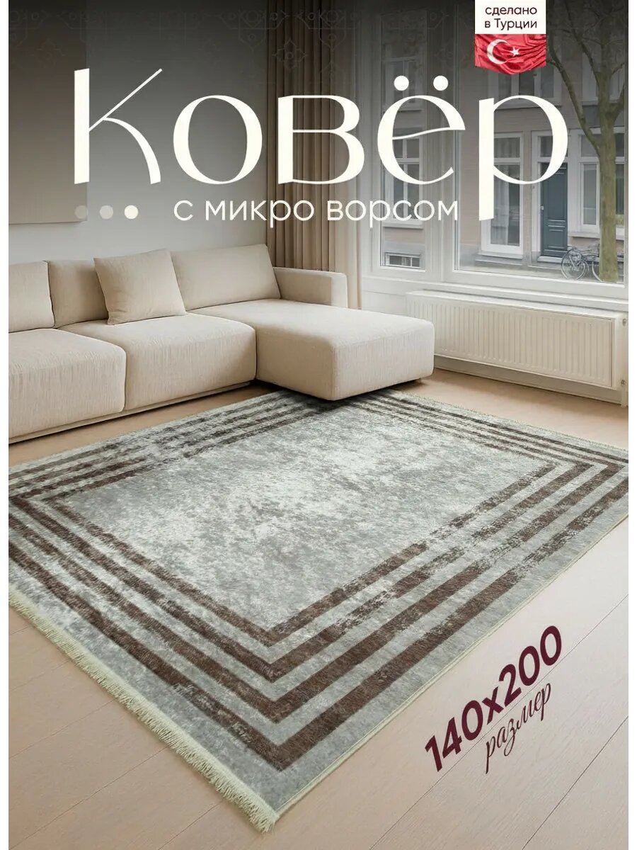Ковер комнатный с микро ворсом 140х200 в гостиную