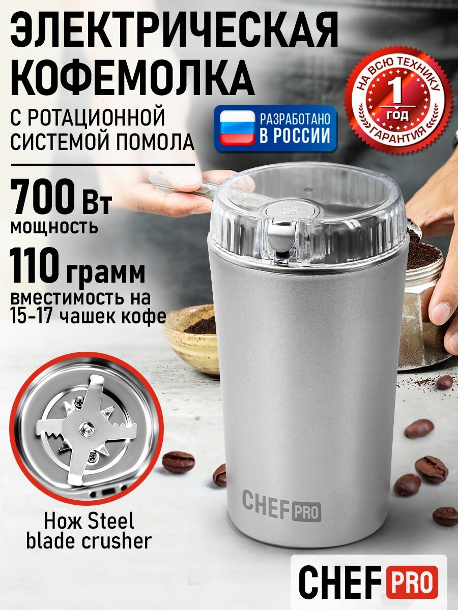 CHEF PRO Кофемолка электрическая 700Вт, серебро/серебряный хром