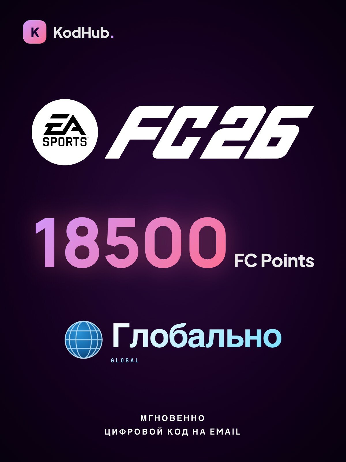 Игровая валюта EA Sports FC 26 — 18 500 FC Points | Xbox код | глобально | Цифровой код