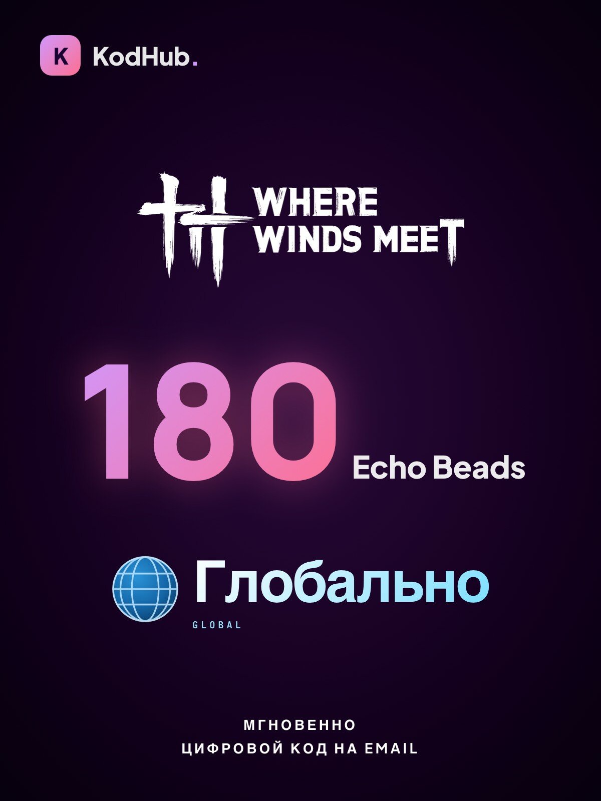 Игровая валюта Where Winds Meet — 180 Echo Beads | пополнение по Character ID | глобально | Цифровой код