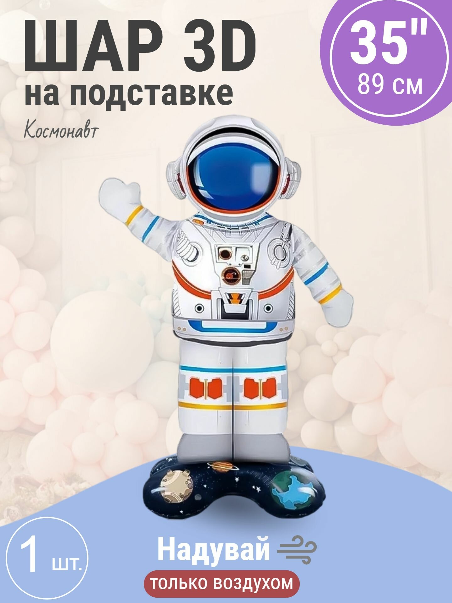 Шар 3D (35'/89 см) Фигура на подставке, Космонавт, 1 шт. в уп.