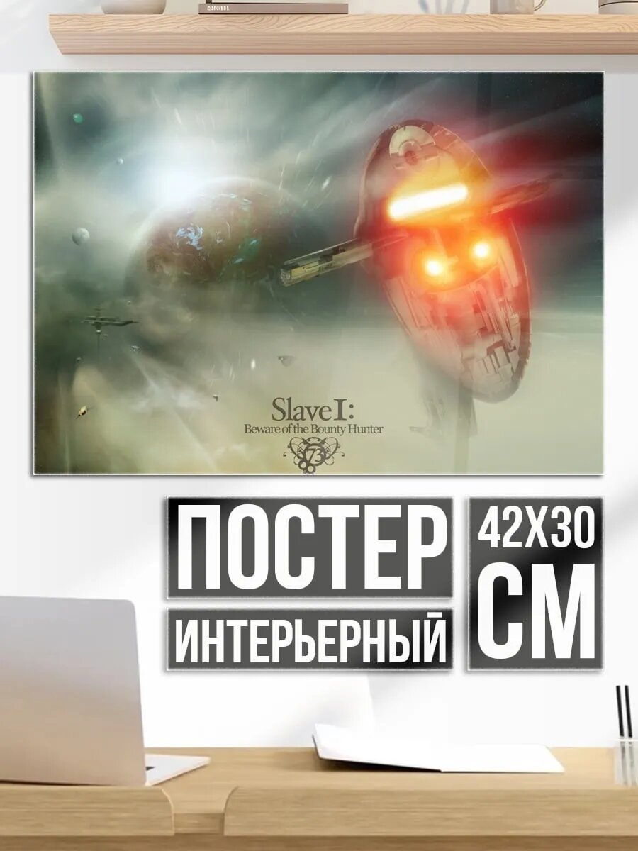 Плакат постер Корабль Slave I