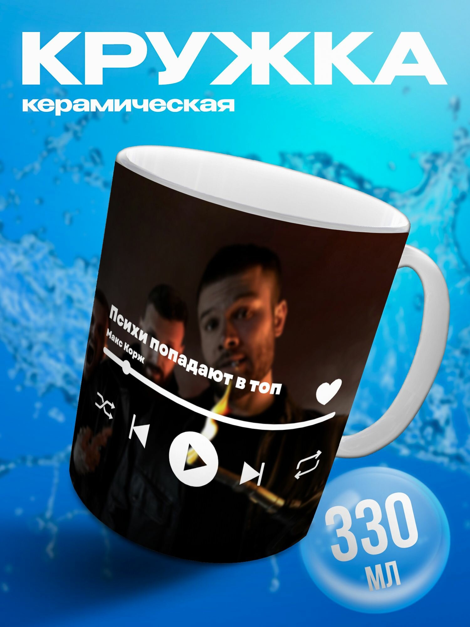 Кружка Макс Корж Психи