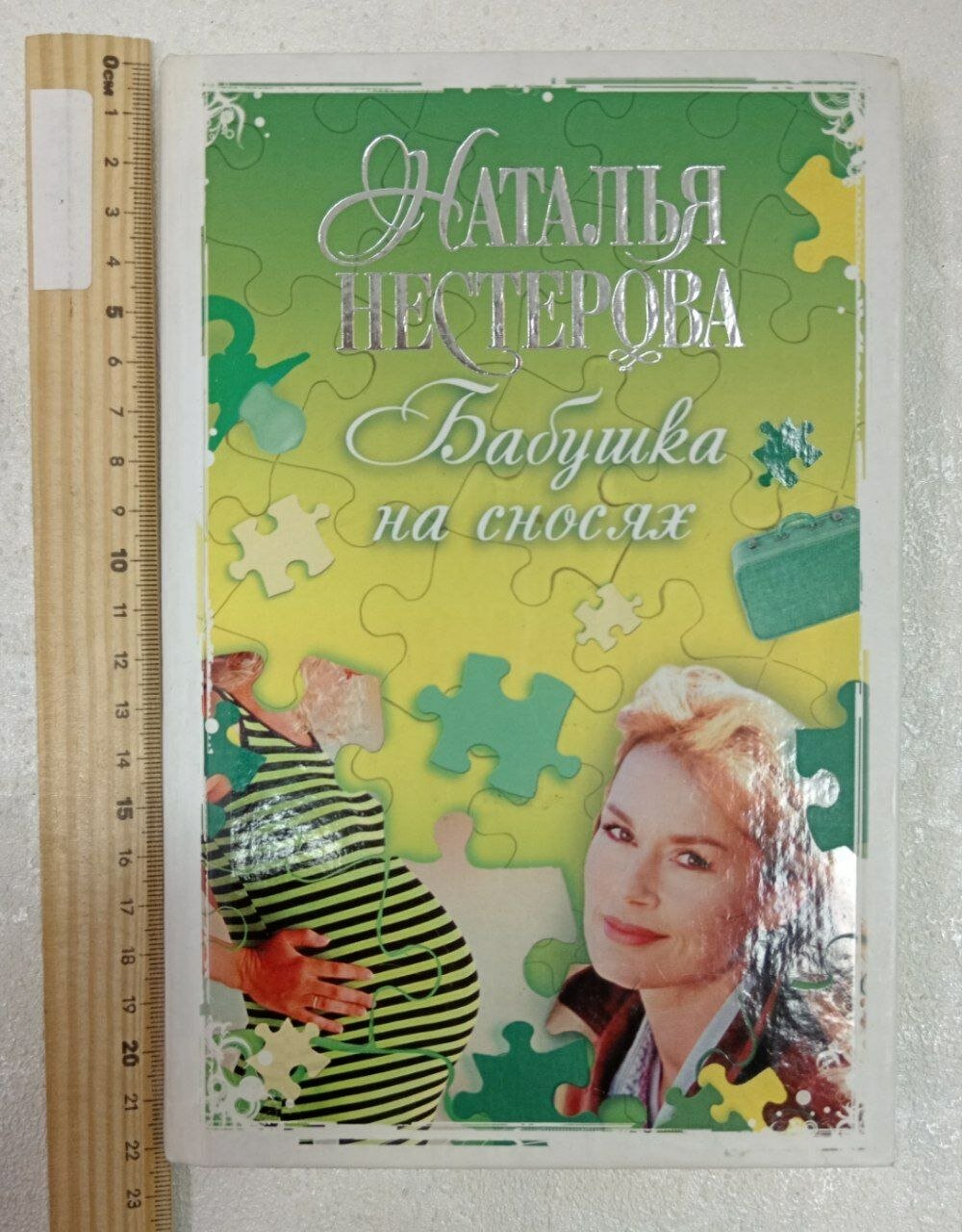 Бабушка на сносях