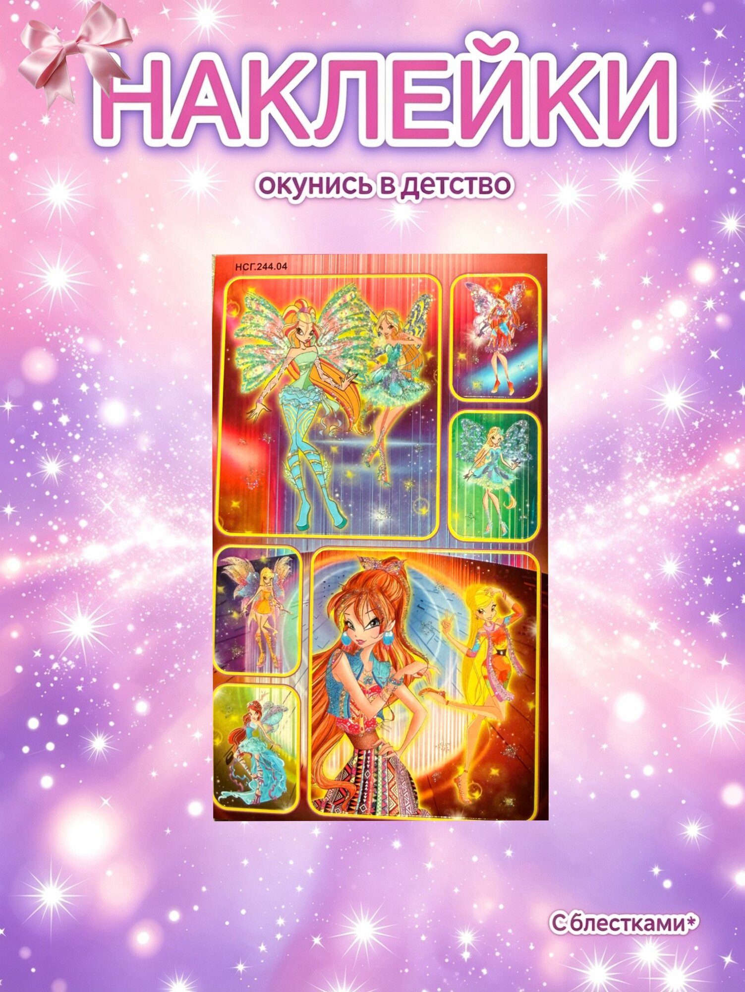 Наклейки winx с блестками, #21