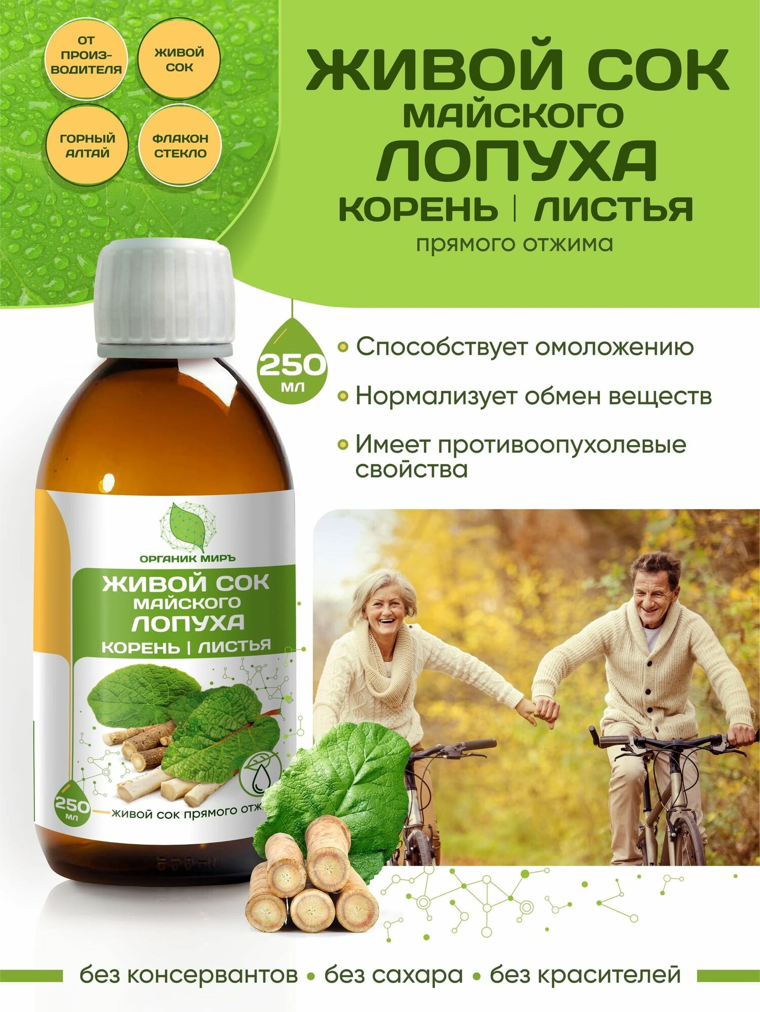 Живой фито сок лопуха майского / корень 60%, листья 30% / прямого отжима + плазмолизирование + ферментирование + ритмизирование, 250 мл Горный Алтай 7МИРЪ - 1шт