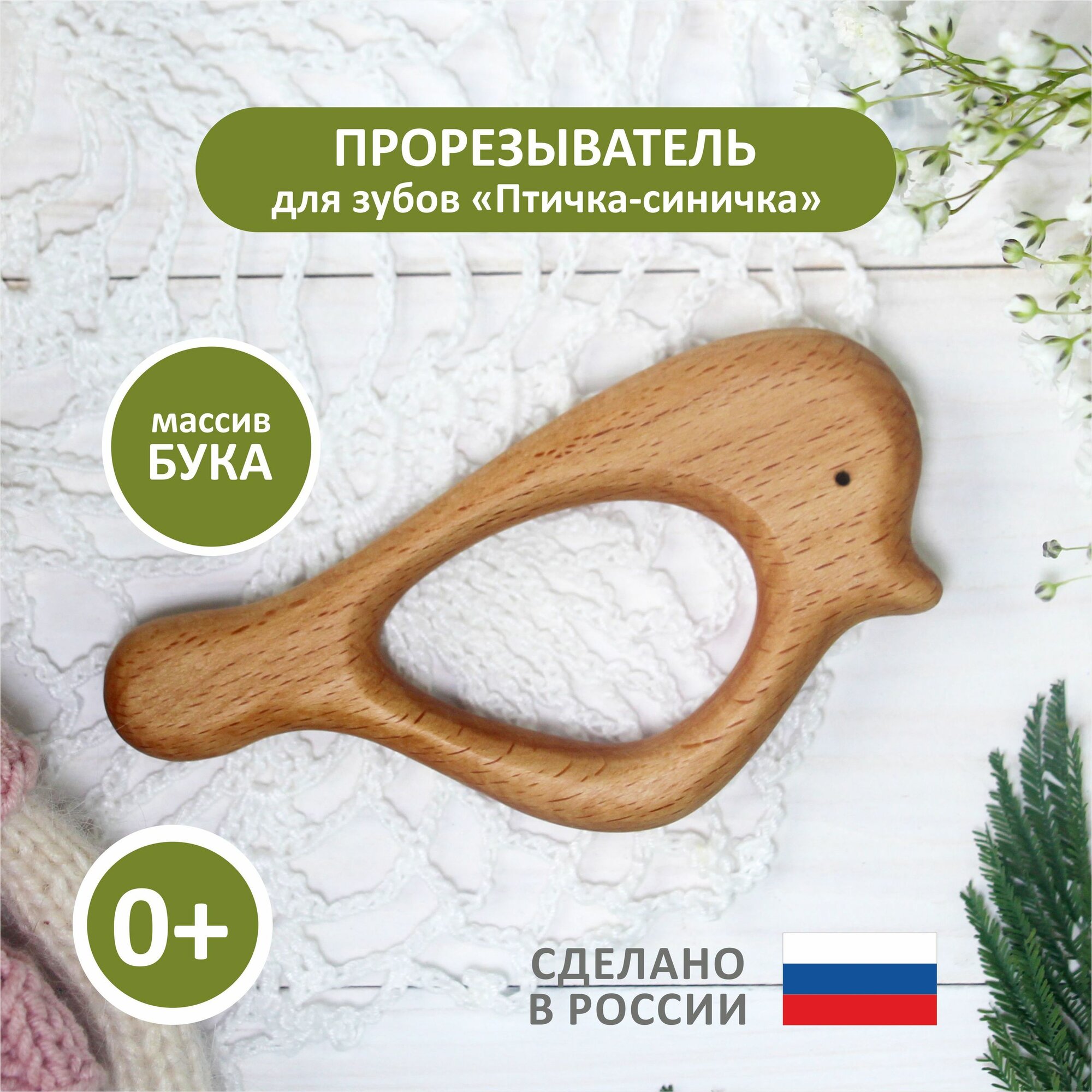 Прорезыватель для зубов "Птичка-синичка"