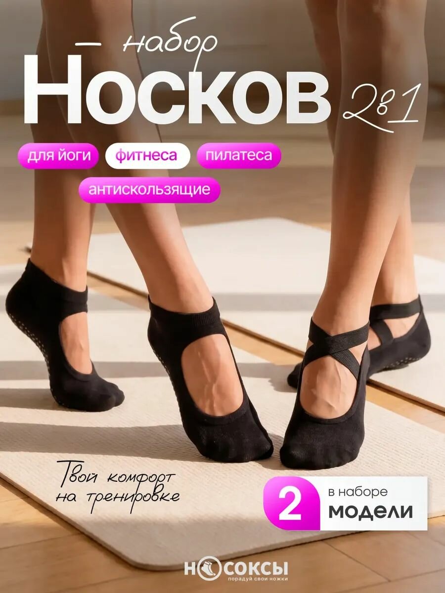 Носки носоксы женские Носки для йоги, 2 пары