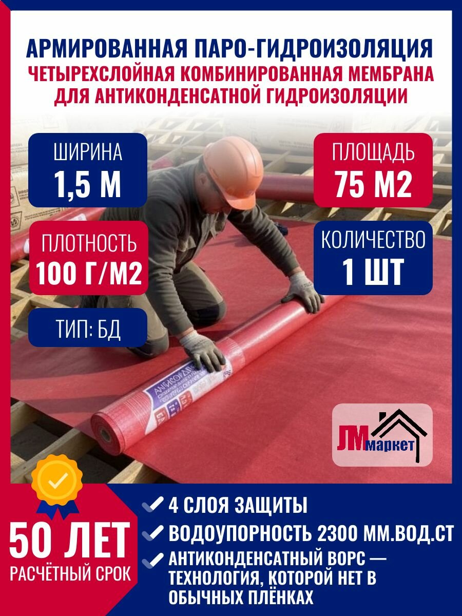 Армированная паро-гидроизоляция ЛМ Маркет БД, 75 м2, 1 рулон, четырехслойная комбинированная мембрана для антиконденсатной гидроизоляции