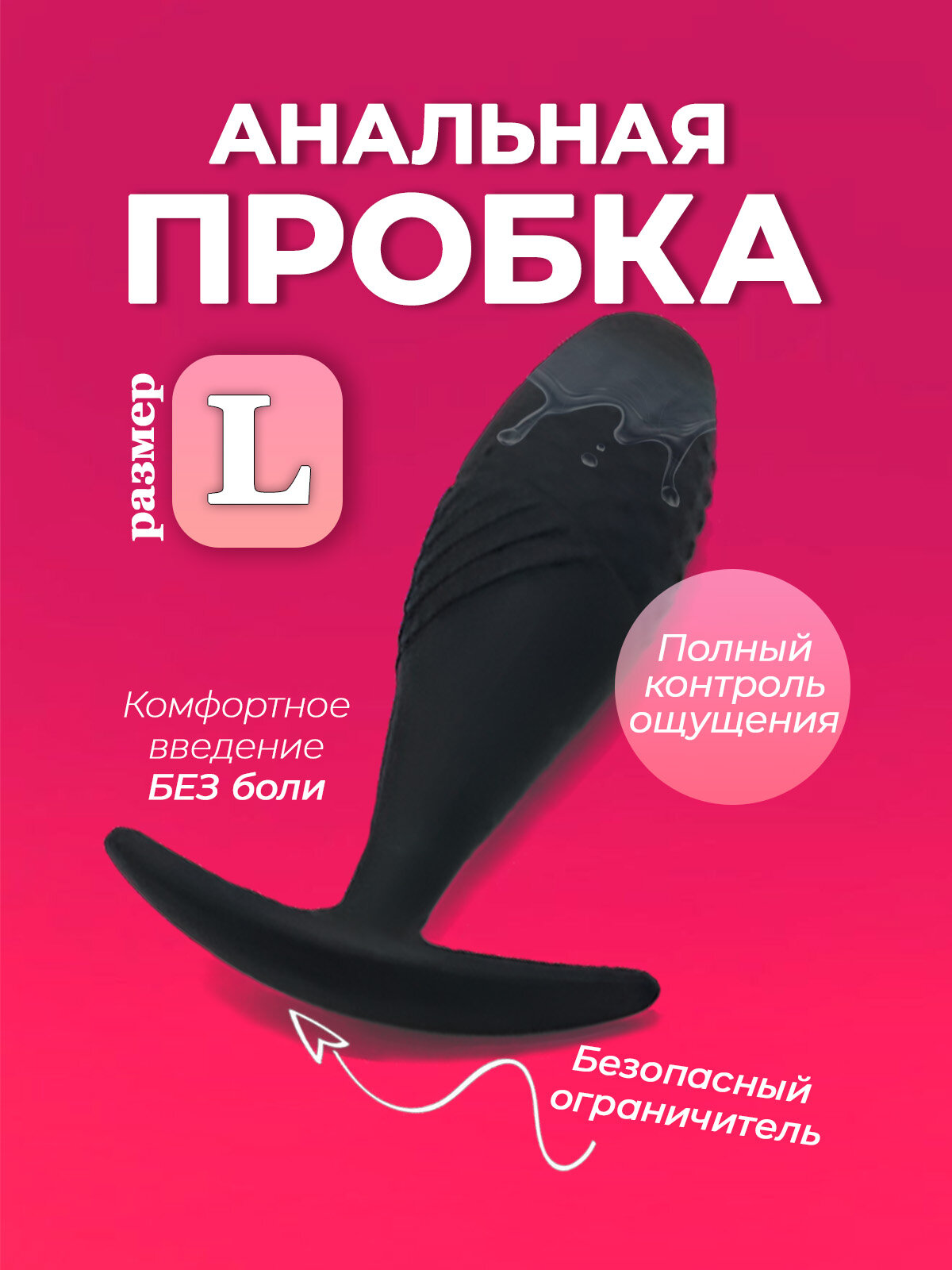 Анальная силиконовая пробка, секс игрушка с ограничителем.