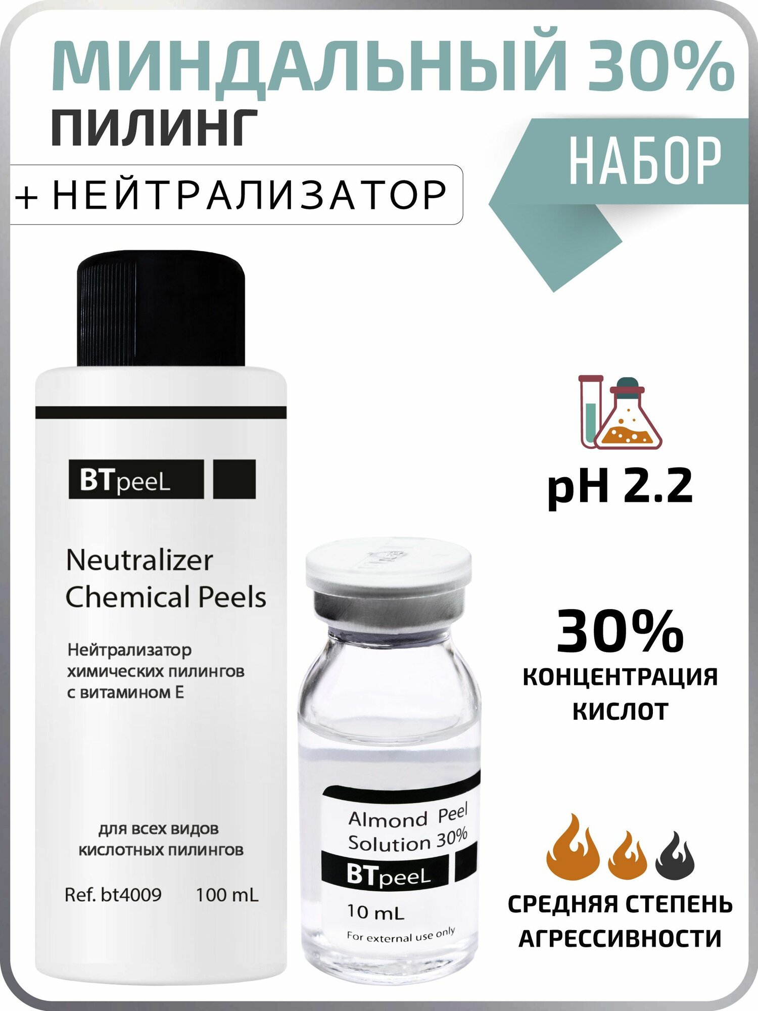 Миндальный пилинг для лица 30% ,10мл + Нейтрализатор BTpeel, 100мл