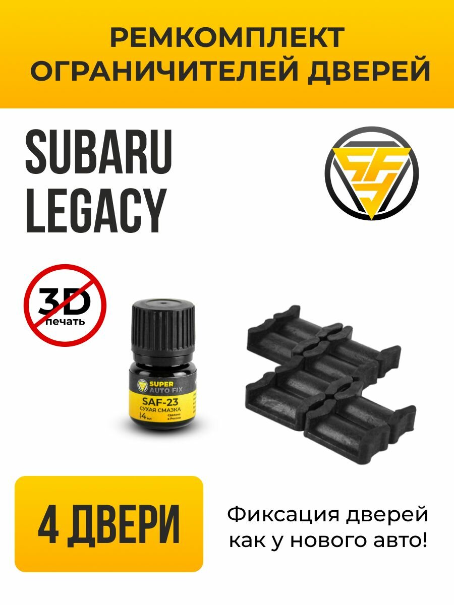 Ремкомплект ограничителей на 4 двери для Subaru LEGACY - 1988-2017. ТИП 10005