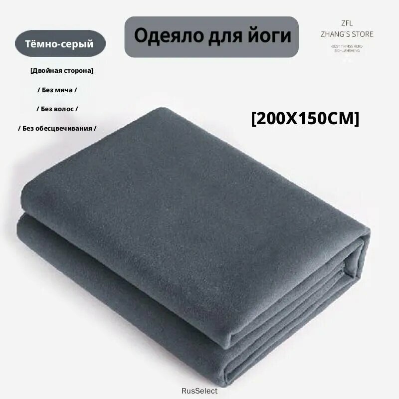 Утепленное одеяло для йоги из кашемира, 200х150 см, 1,2 кг, не скатывается, темно-серое