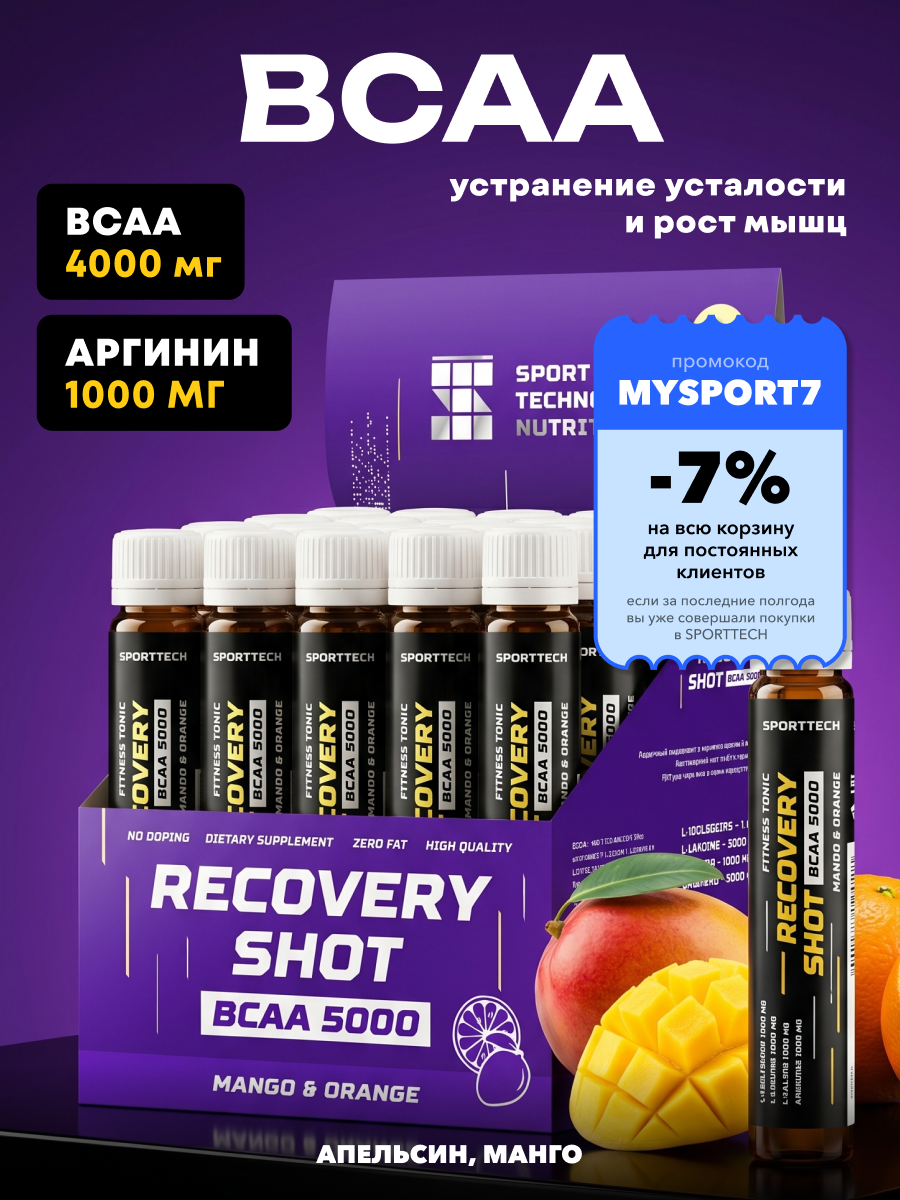 BCAA+аргинин 5000 SPORTTECH, манго-апельсин, 20 ампул*25мл, рост мышц, восстановление, сила, выносливость