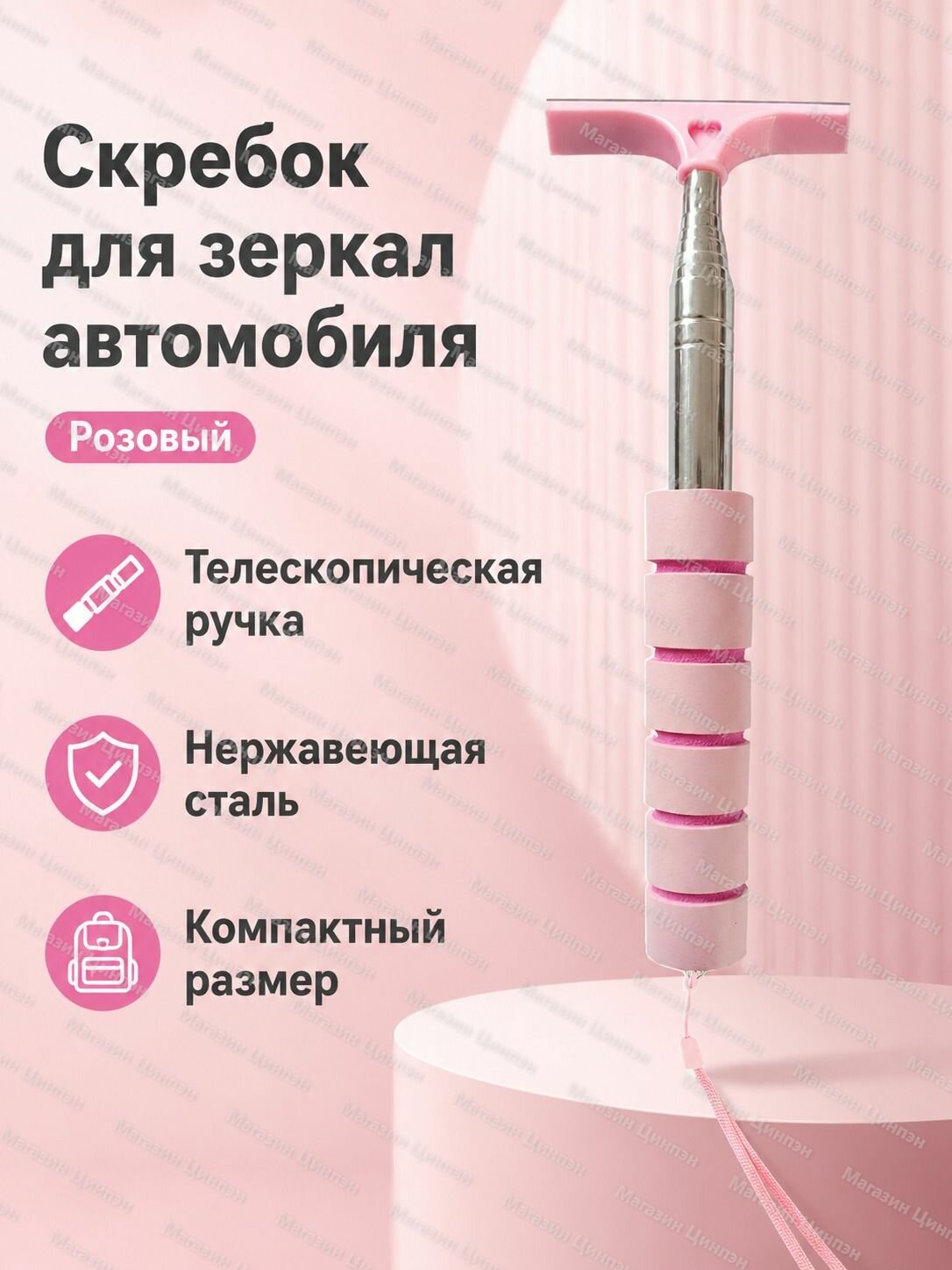 Скребок для зеркал автомобиля телескопический, 98 см, розовый, из нержавеющей стали с резиновой кромкой