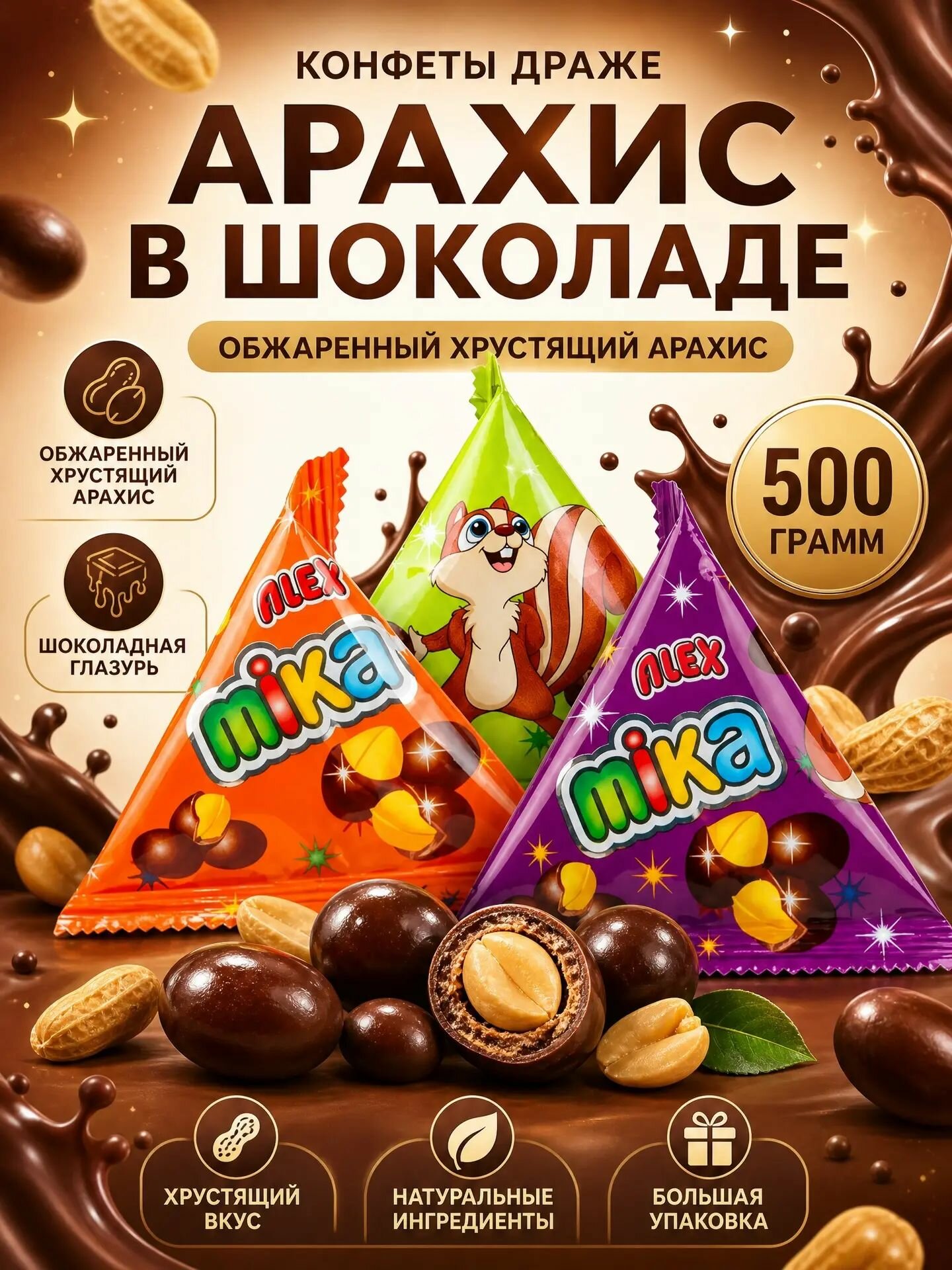 Конфеты Арахис в шоколаде, 500 грамм