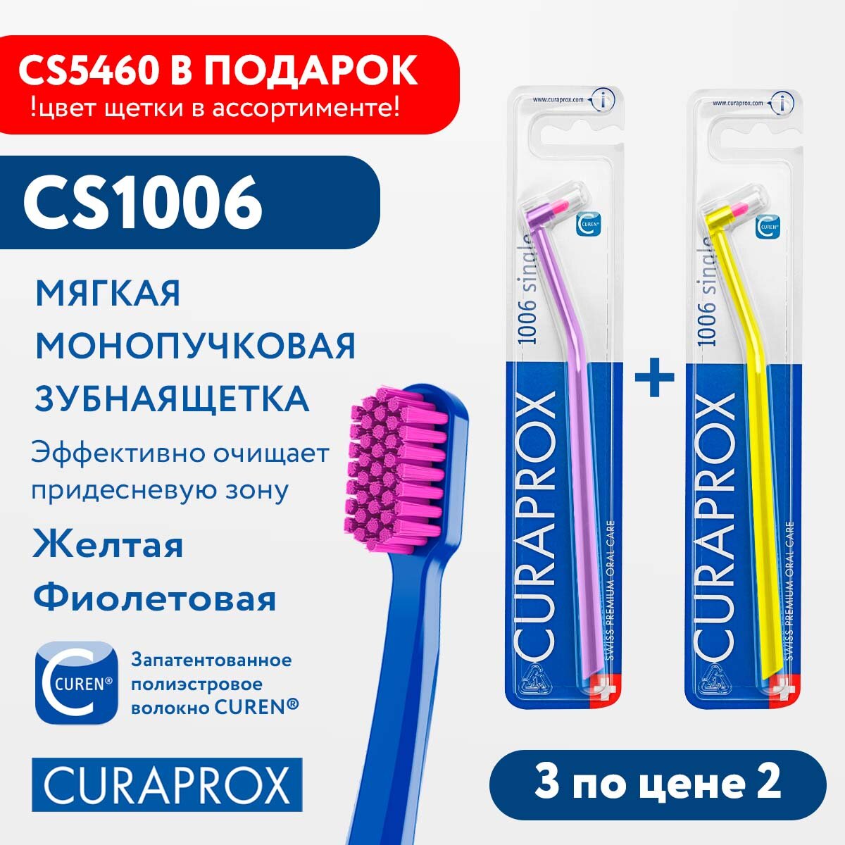Набор зубных щеток Curaprox CS1006 (2 шт.) (фиолетовая и желтая) и CS5460 подарок