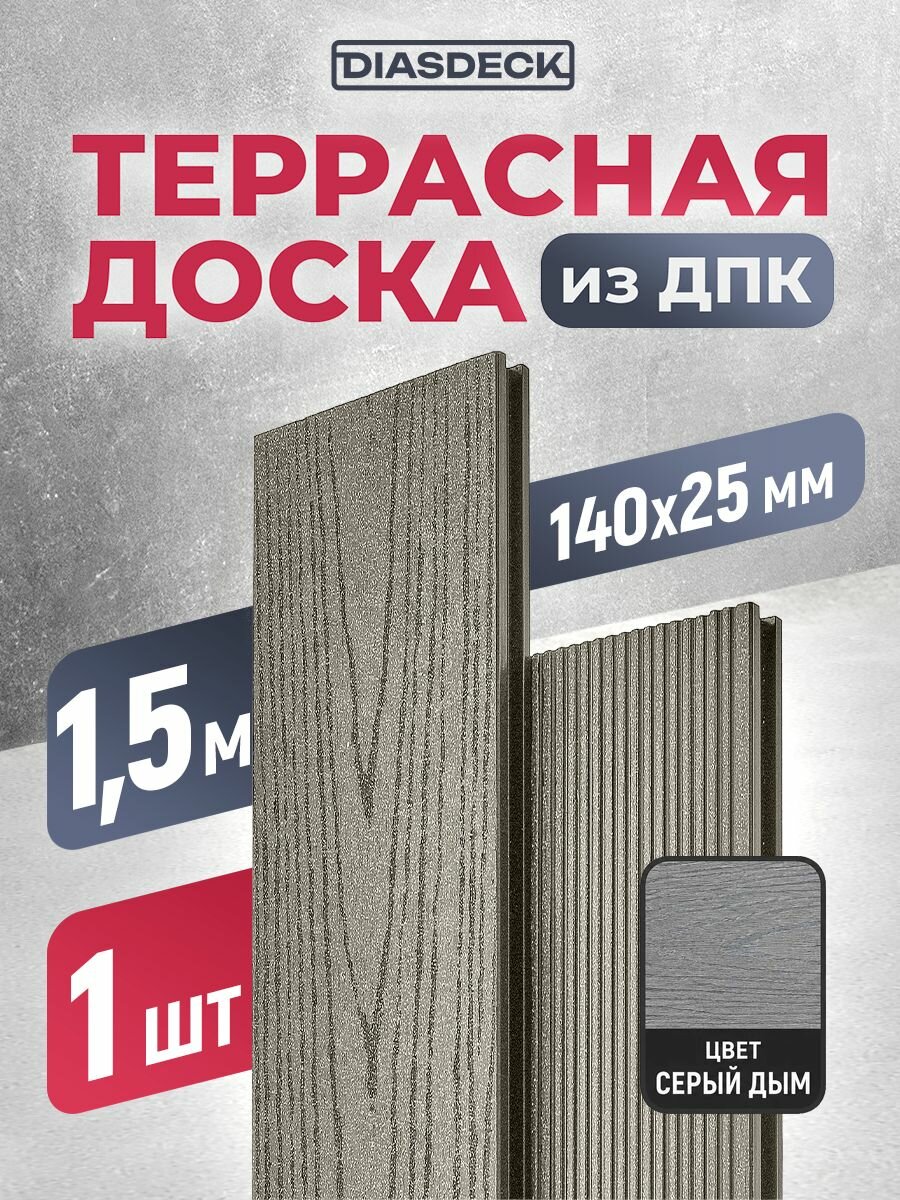 Террасная доска из ДПК двуxсторонняя Diasdeck 1500x140x25 мм цвет серый дым, 1 шт