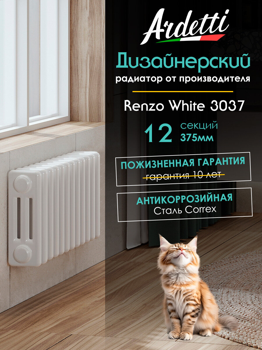 Renzo 3х375 (трехтрубный) - вертикальный трубчатый радиатор высотой 375 мм, нижнее подключение, 12 секции, белый