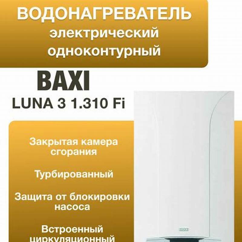 Котёл газовый BAXI LUNA 3 1.310 Fi