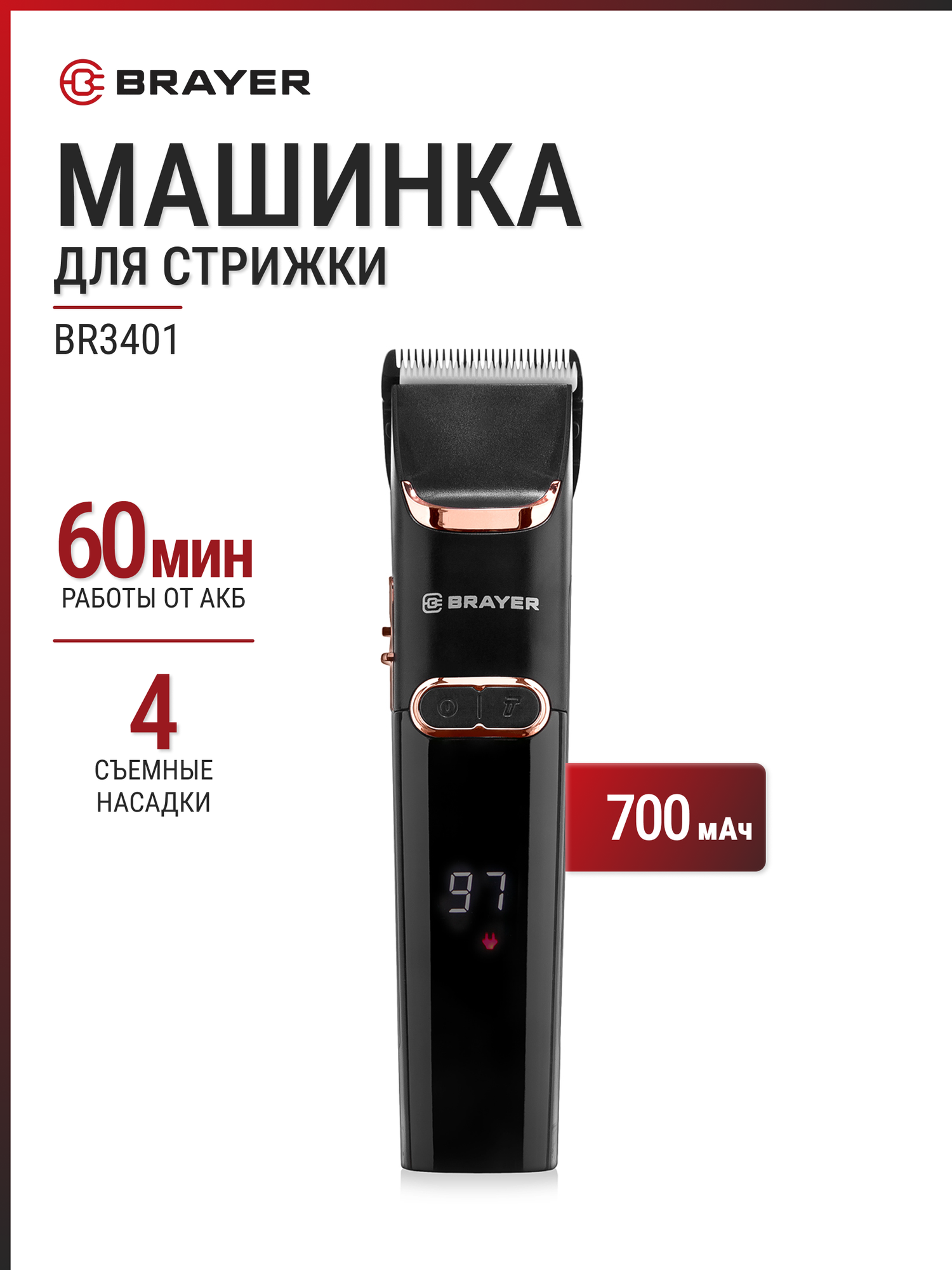 Машинка для стрижки BRAYER BR3401 черный, 4 съемные насадки, 700 мАч