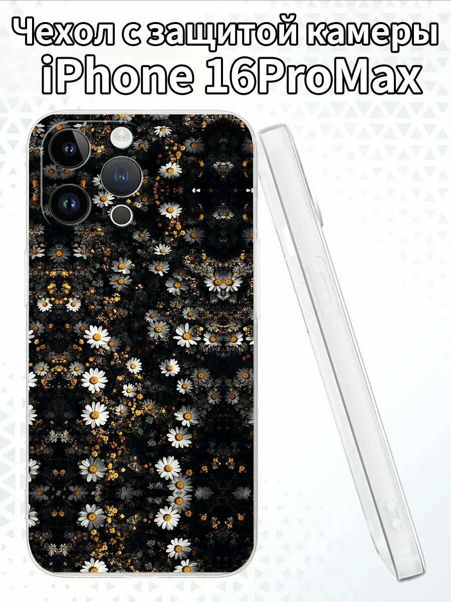 Чехол для iPhone16ProMax с изображением ромашек