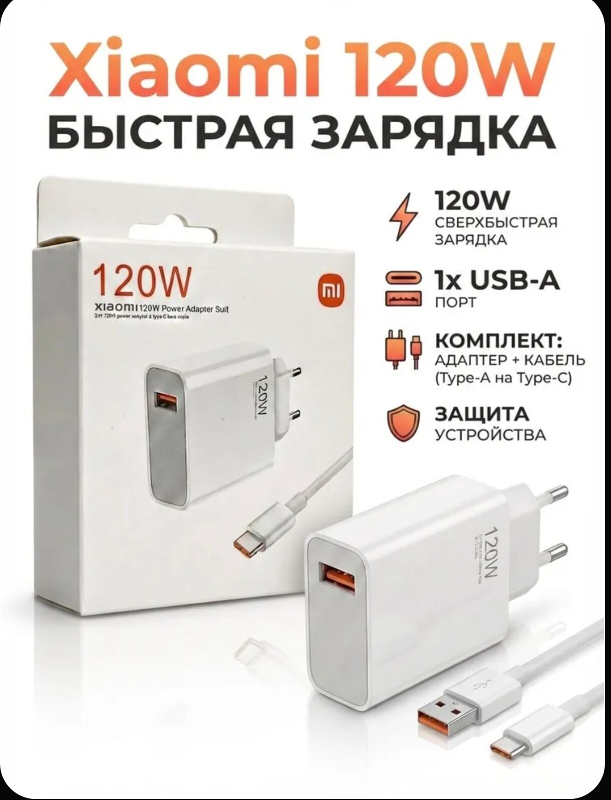 Зарядное устройство Xiaomi, 120 W, безопасный стандарт зарядки