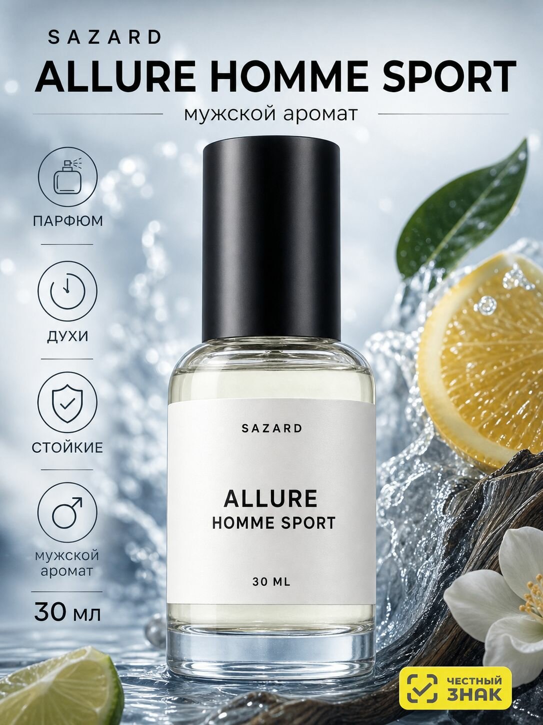 Духи мужские, Allure homme sport Аллюр хом Спорт