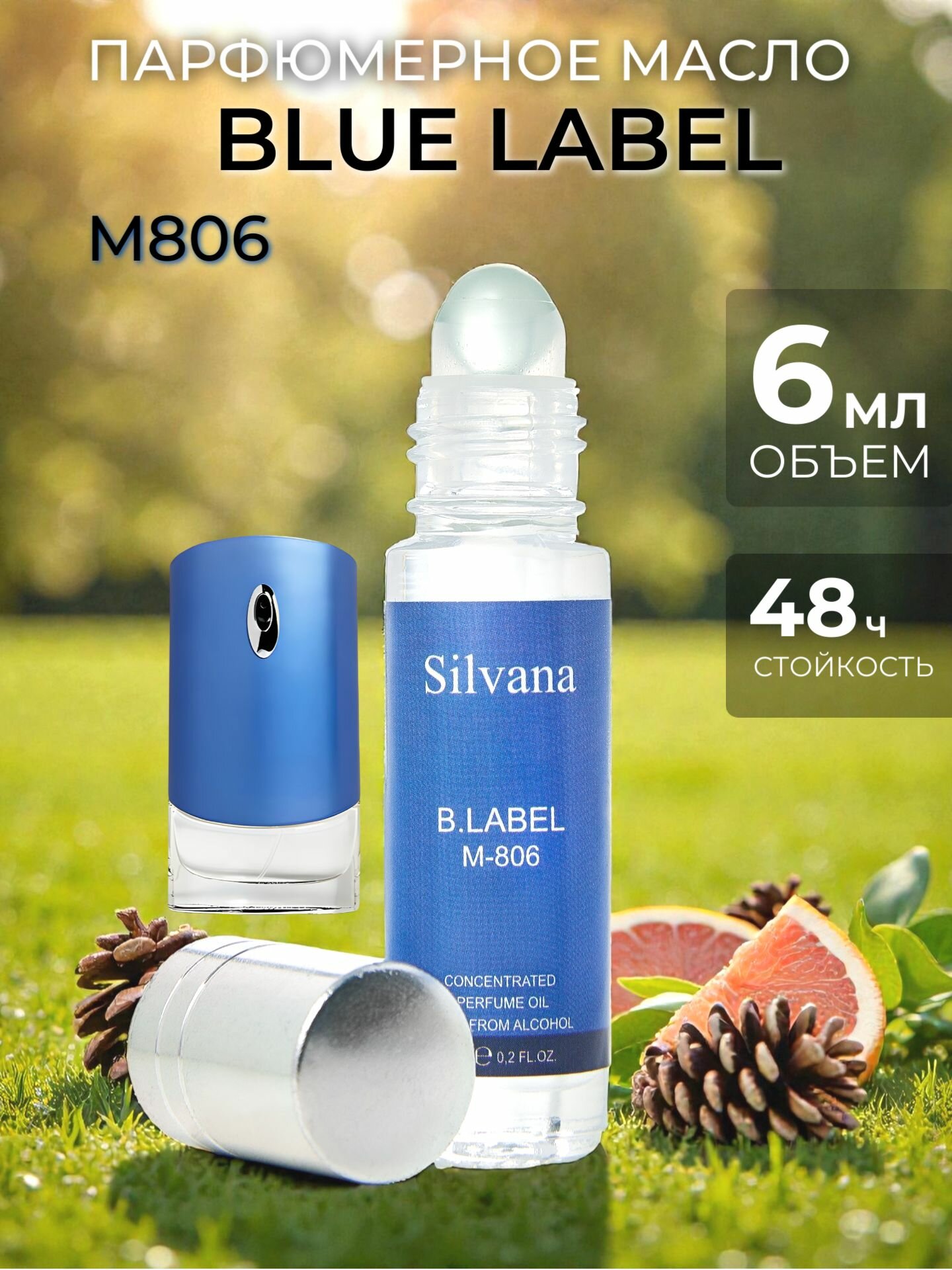 Духи масло Silvana 6 мл №806 BLUE LABEL стойкие с роликом роликовый аппликатор парфюмерное масло стойкий аромат