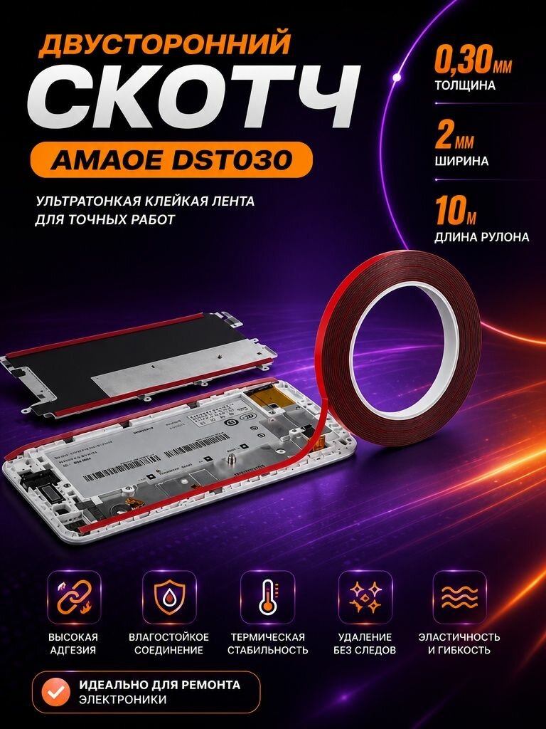 Скотч двусторонний для ремонта смартфона Amaoe DST030 (0.30 мм*2 мм*10 м)