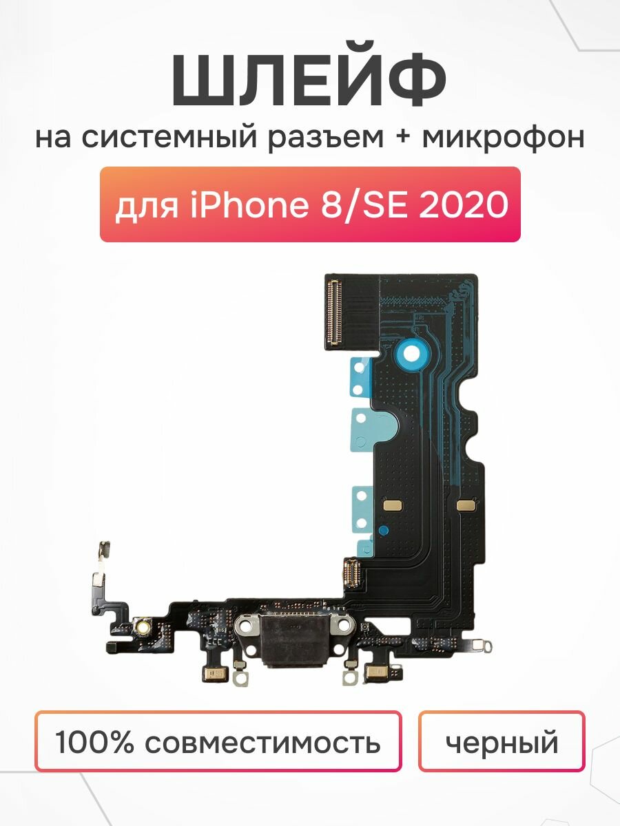 Шлейф для iPhone 8, SE 2020 на системный разъем, микрофон
