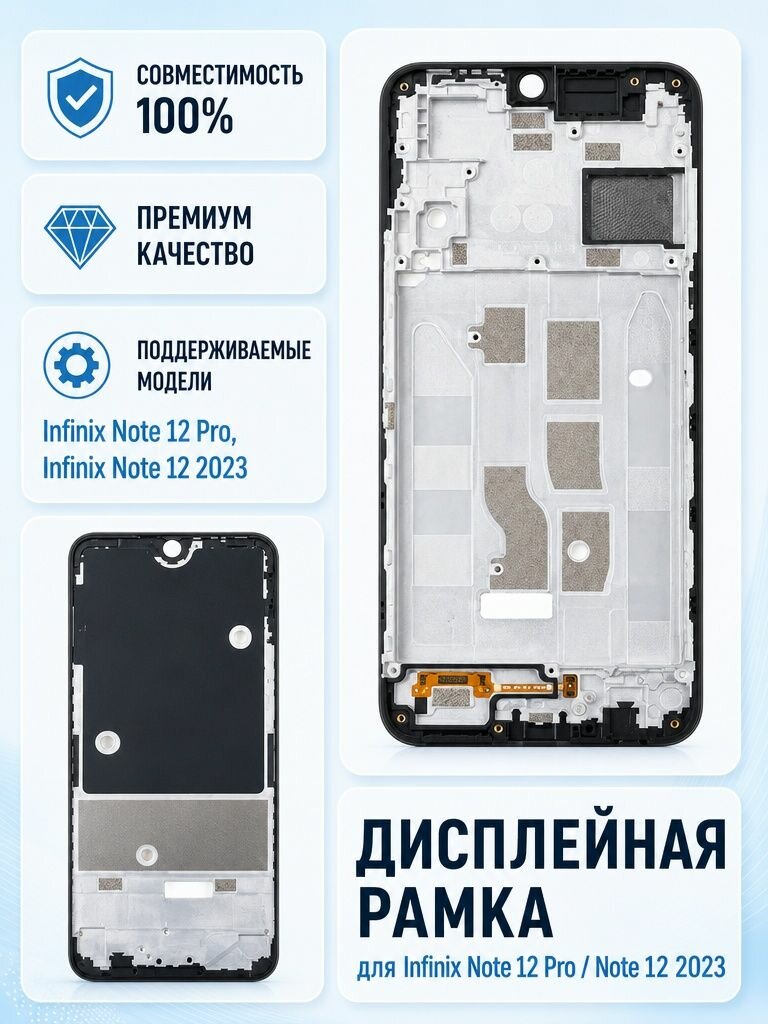 Рамка дисплея для Infinix Note 12 Pro/12 2023 (X676B/X676C) Черный