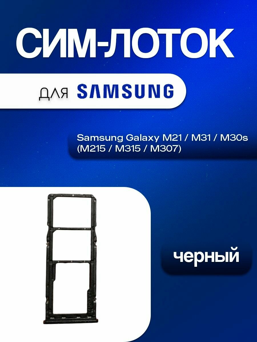 Сим лоток (держатель SIM-карты) для Samsung Galaxy M21 / M31 / M30s (M215 / M315 / M307), черный