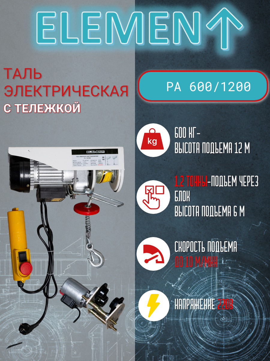 Таль электрическая с тележкой ELEMENT PA-600/1200