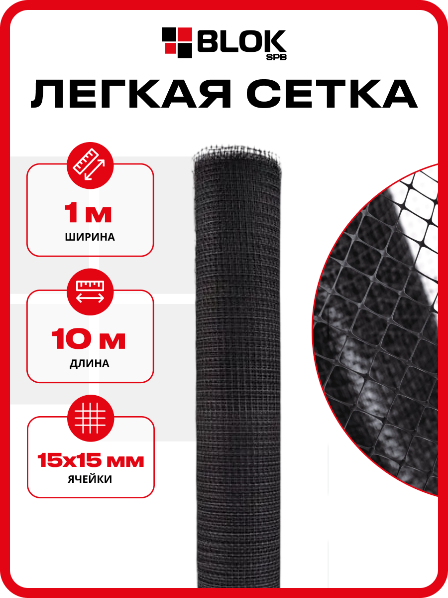 Лёгкая сетка пластиковая 1х10м, 15х15мм, черная 45гр/м2 садовая, для клеток, сада, цветов 4620214450888