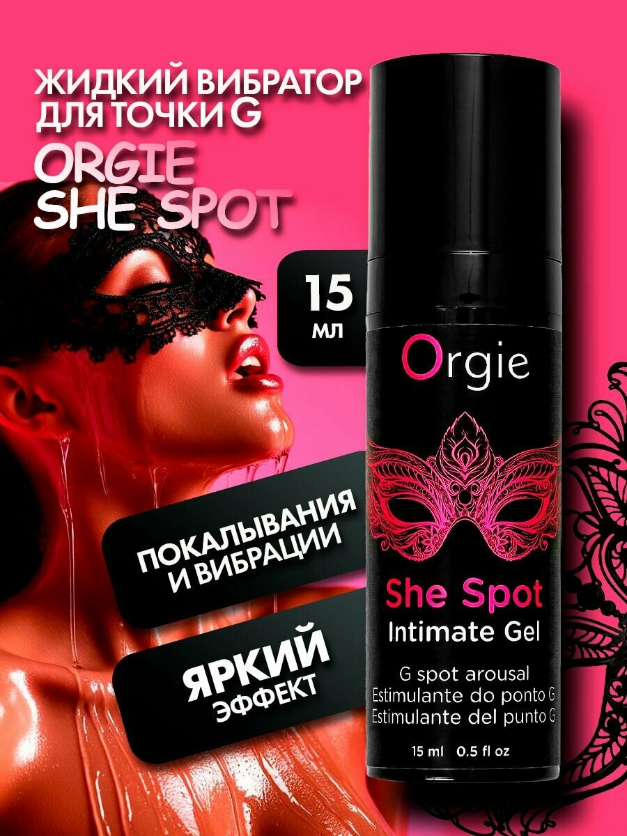 Вибратор. Жидкий вибратор для зоны G - Orgie She Spot, 15 мл для точки G