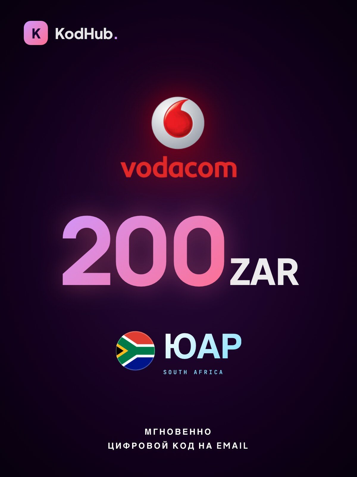 Пополнение мобильного Vodacom ЮАР 200 рандов (ZAR) | мобильная связь, prepaid, SIM | Цифровой код