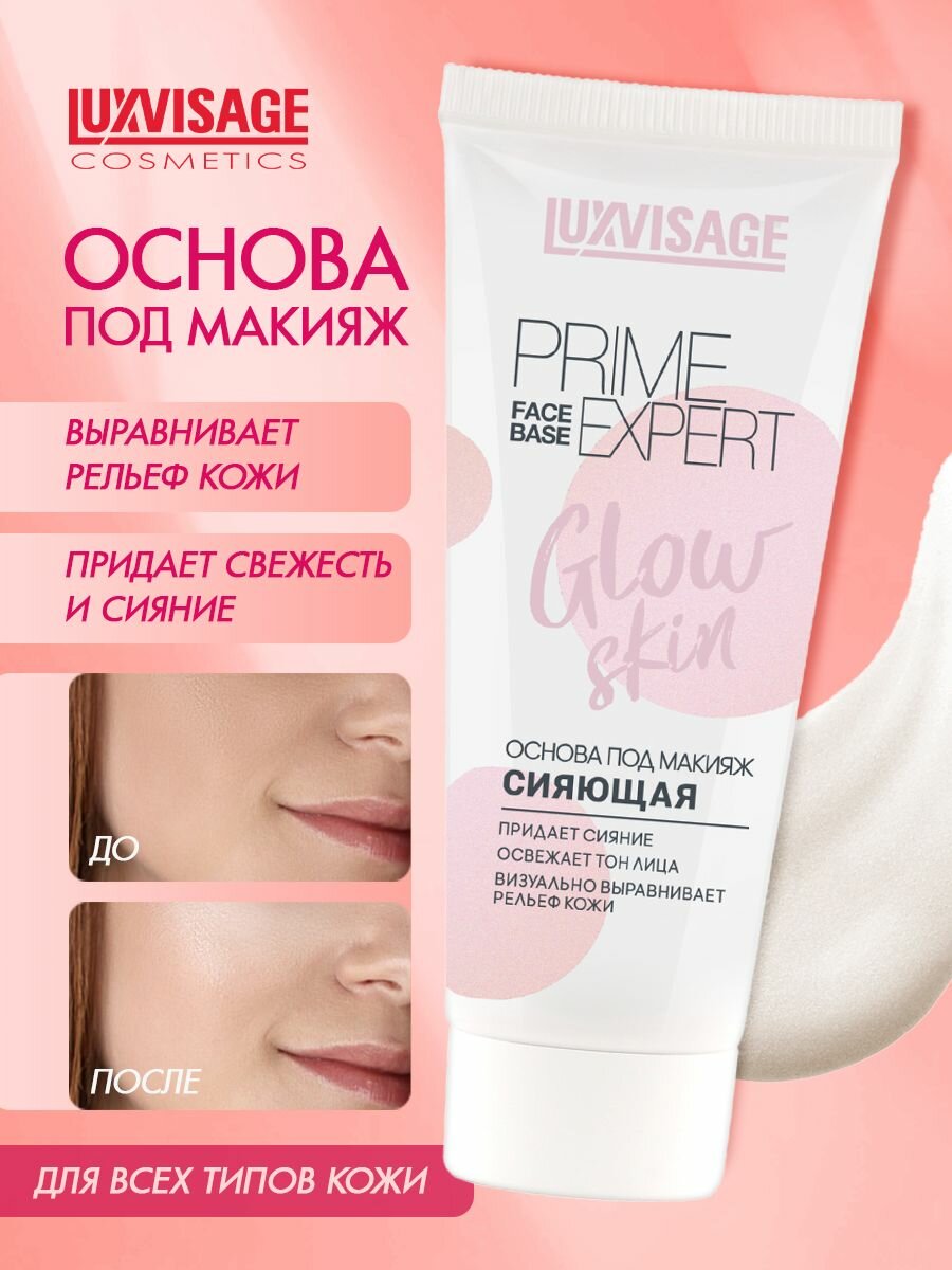 База под макияж основа Luxvisage PRIME EXPERT Glow skin сияющая, тон Жемчужный 35 мл