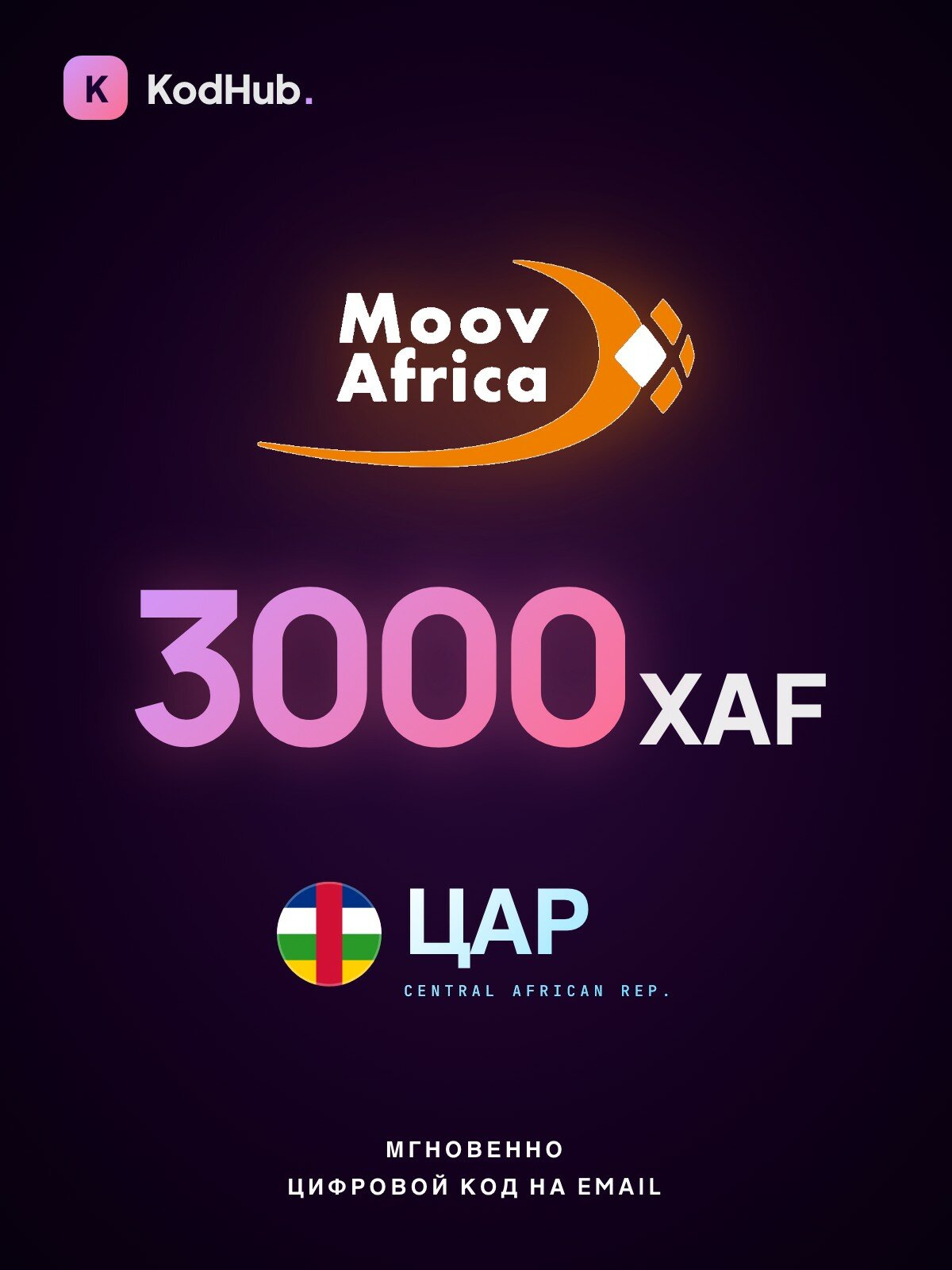 Пополнение мобильного Moov Africa ЦАР 3000 франков (XAF) | мобильная связь, prepaid, SIM | Цифровой код