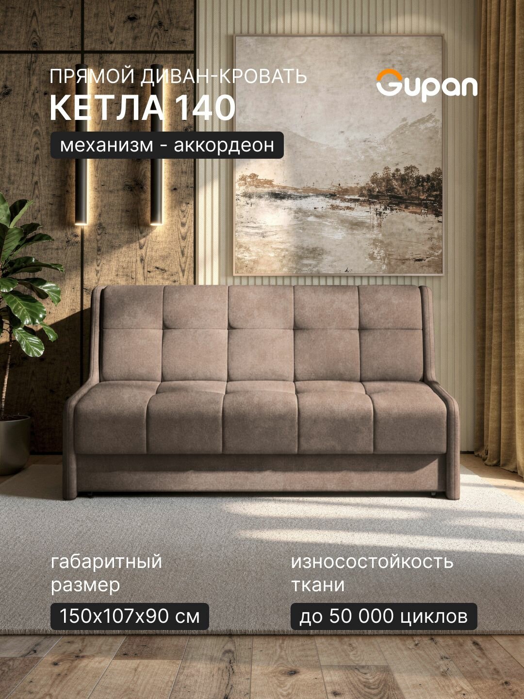 Диван кровать Gupan Кетла 140 Велюр Бинго Коричневый, раскладной, механизм аккордеон, беспружинный